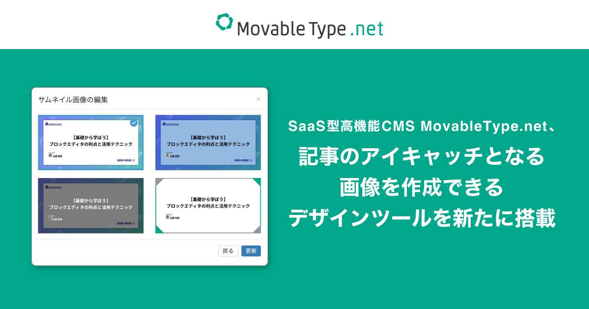 SaaS型高機能CMS MovableType.net、記事のアイキャッチ画像を作成できるデザインツールを新たに搭載 - プレスリリース | シックス・アパート - CMSソフトウェア、サービスを提供