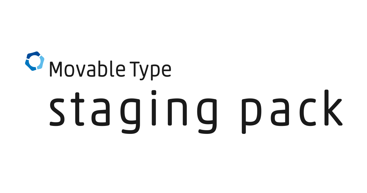 Movable Type ステージングパック | CMS プラットフォーム Movable Type